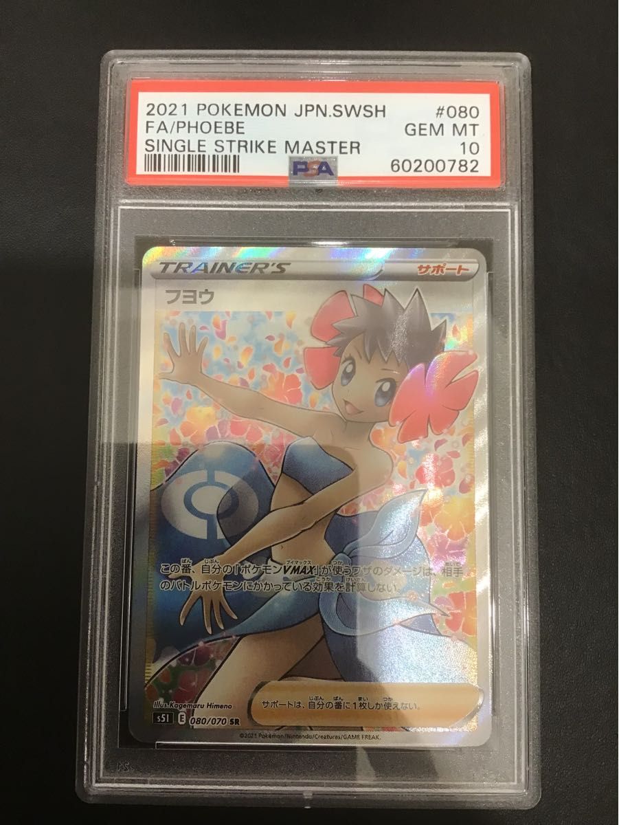 ポケカ】フヨウ SR【PSA10】 ポケカ】フヨウ SR【PSA10】