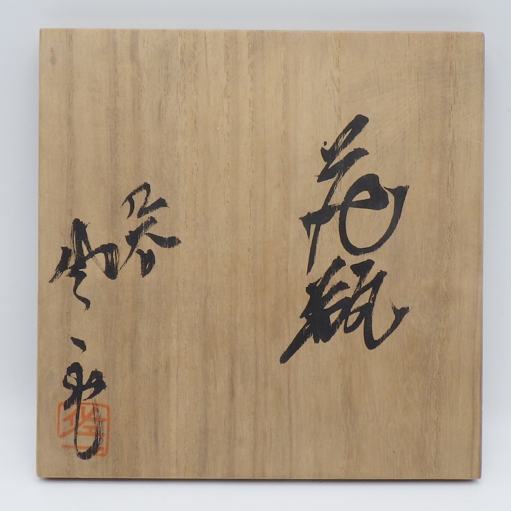 Yahoo!オークション - C24-F-17 九谷焼 松屋窯 松本佐一 花瓶 花瓶 花...