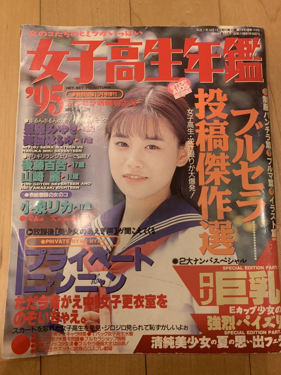 女子高生年鑑 1995 秋 制服(アイドル、芸能人)｜売買されたオークション情報、yahooの商品情報をアーカイブ公開 - オークファン（aucfan.com）