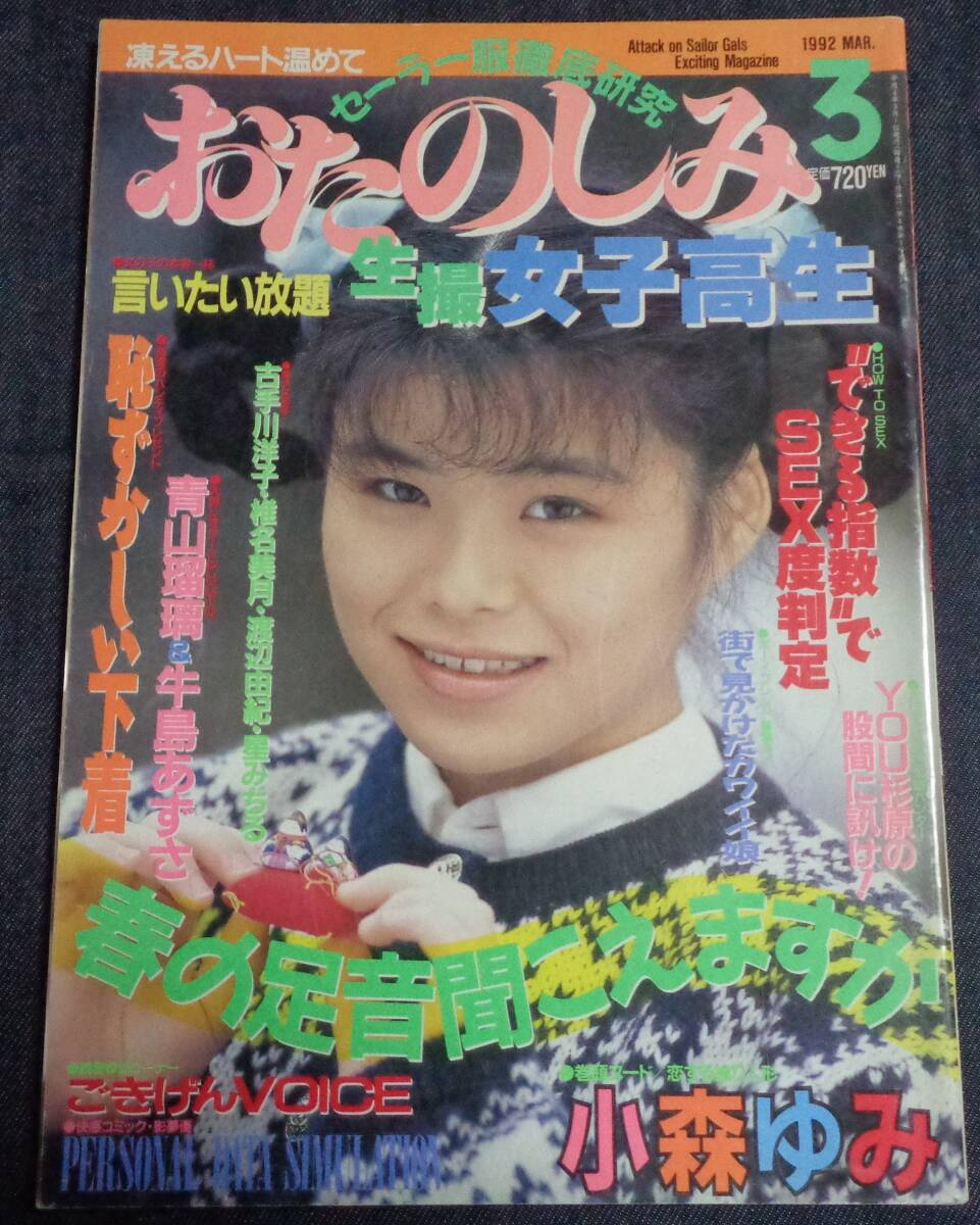 おたのしみ生撮女子高生 1992年3月号 セクシーアクション系投稿/椎名美月/星みちる 他(その他)｜売買されたオークション情報、yahooの商品情報をアーカイブ公開 - オークファン ...