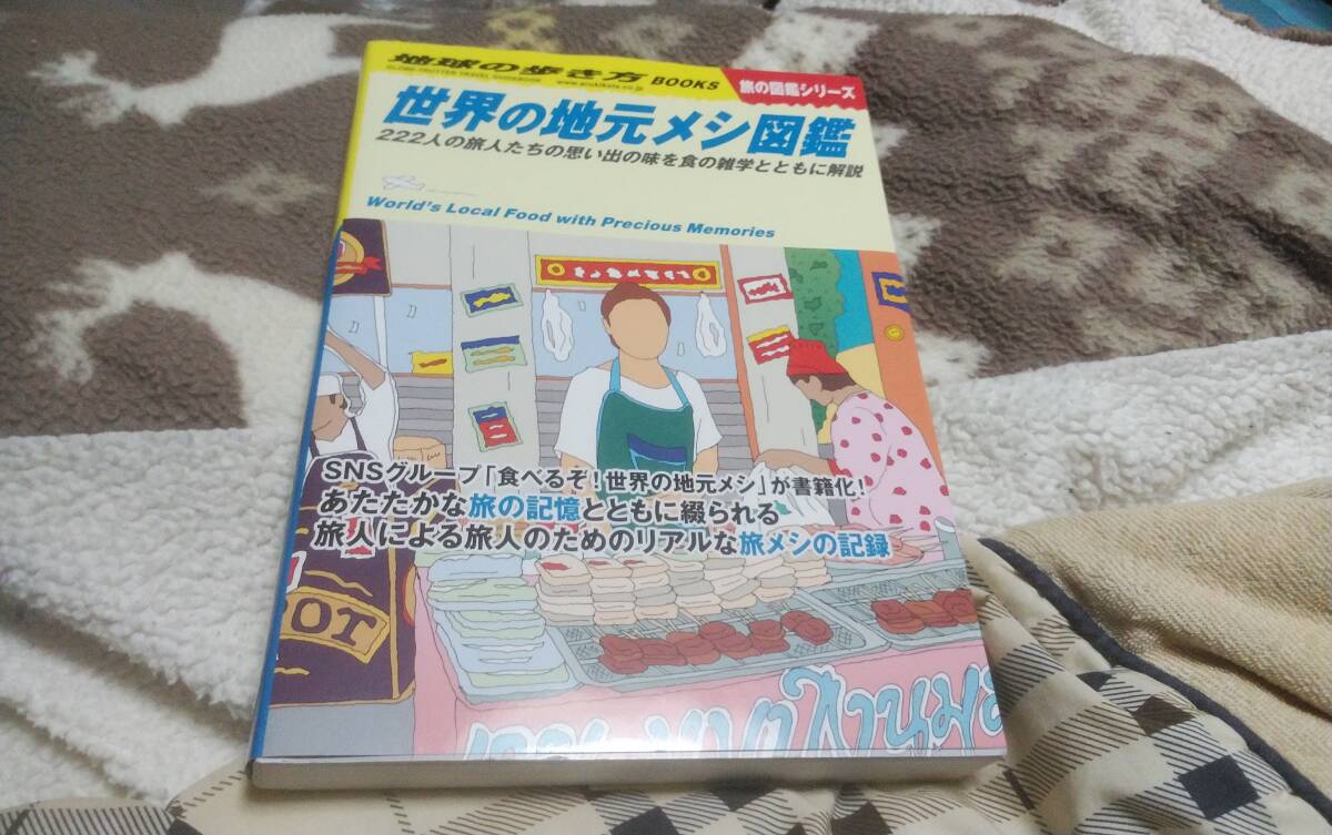 Yahoo!オークション - 地球の歩き方BOOKS W17 世界の地元メシ図鑑 Gak...