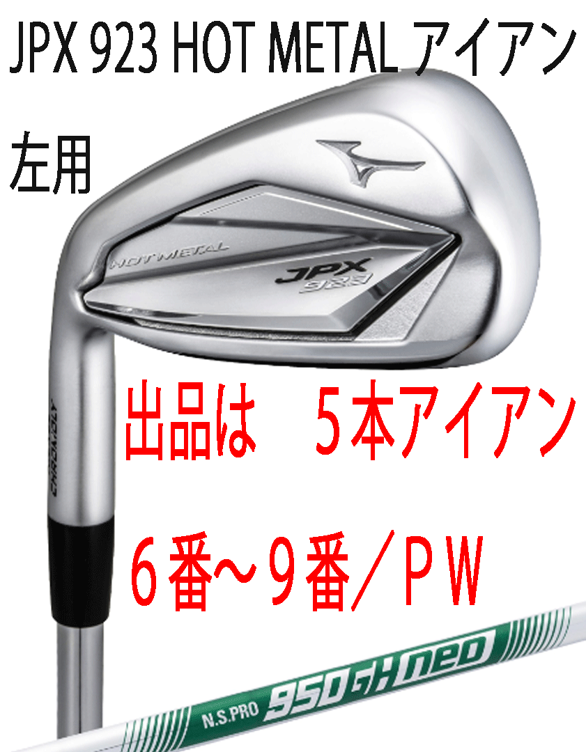 Yahoo!オークション - 新品 左 ミズノ 2023.7 JPX923 HOT METAL 5本ア...