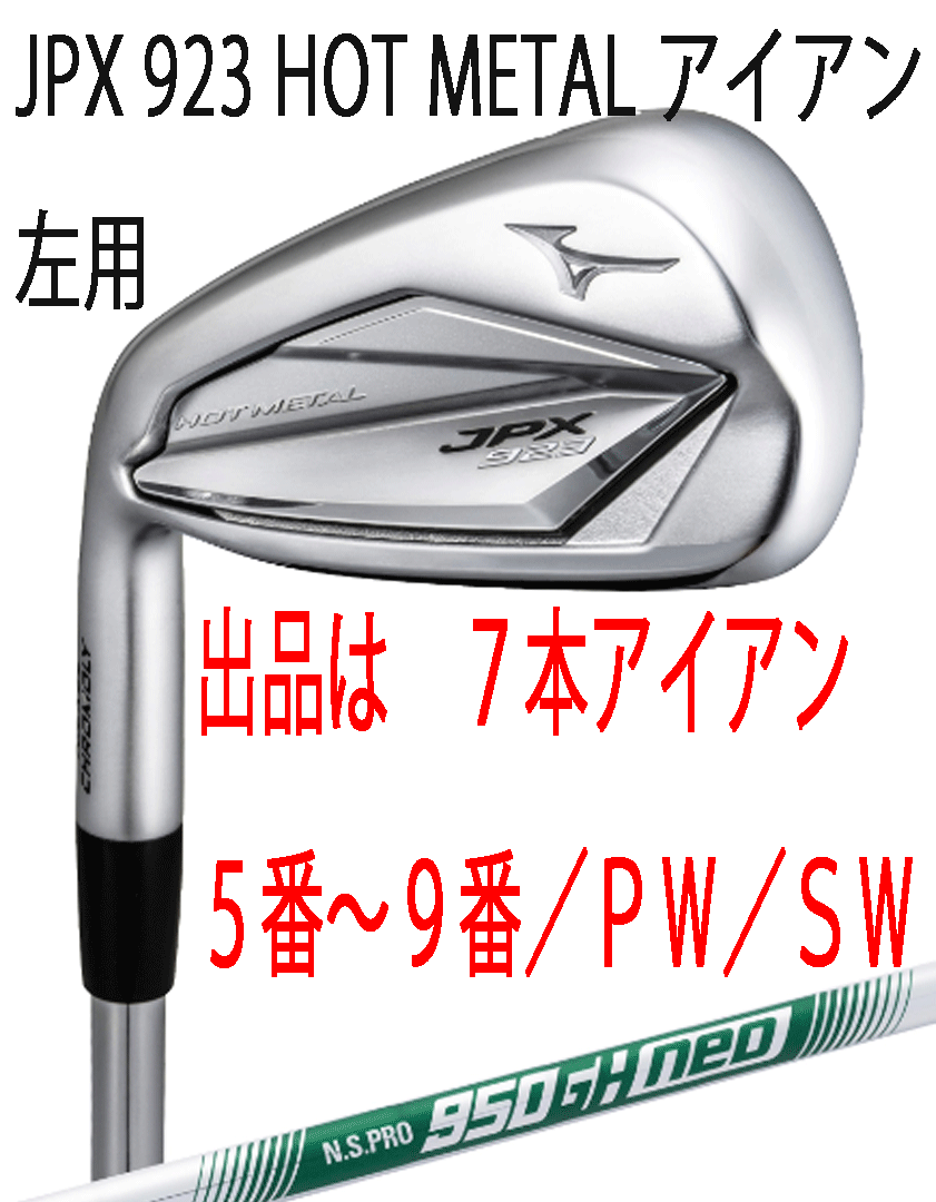 Yahoo!オークション - 新品 左 ミズノ 2023.7 JPX923 HOT METAL 7本ア...