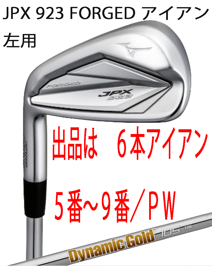 Yahoo!オークション - 新品 左 ミズノ 2022.9 JPX923 FORGED 6本アイ...