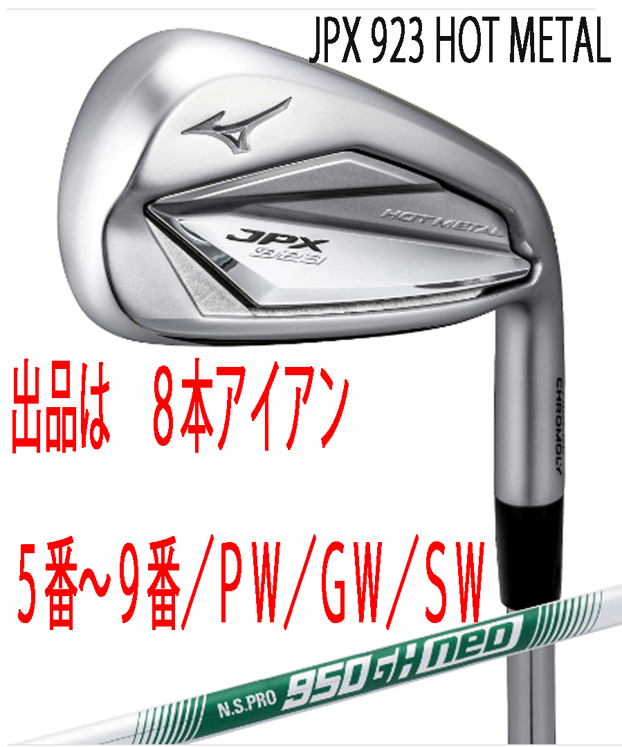 Yahoo!オークション - 新品 ミズノ 2023.7 JPX923 HOT METAL 8本アイ...