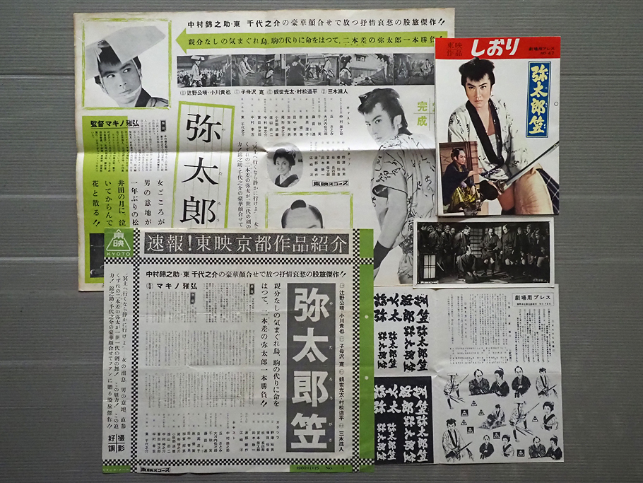 Yahoo!オークション - N068 映画ポスター 東映「弥太郎笠」しおり スチ...