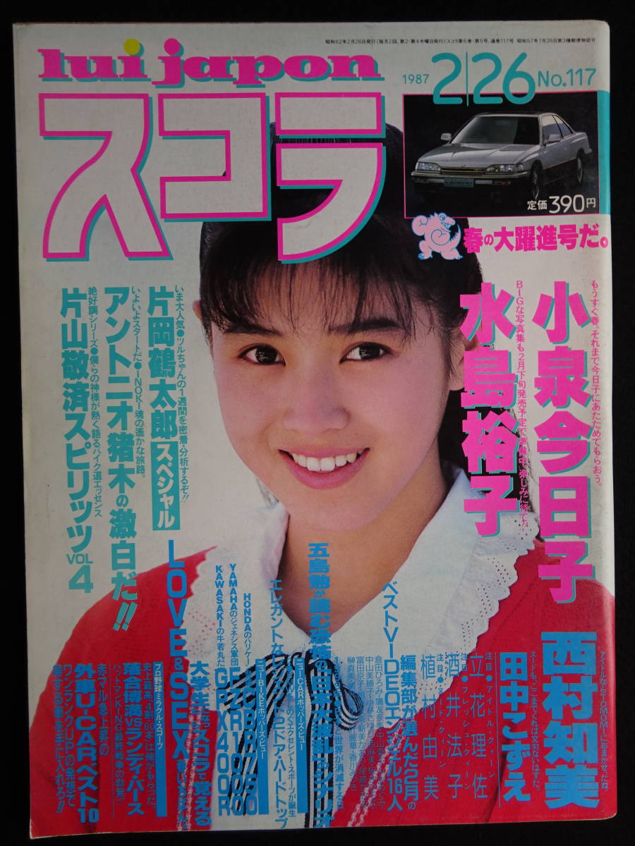 Yahoo!オークション - 5996／スコラ（No.117）1987年2月26日号 西村知...