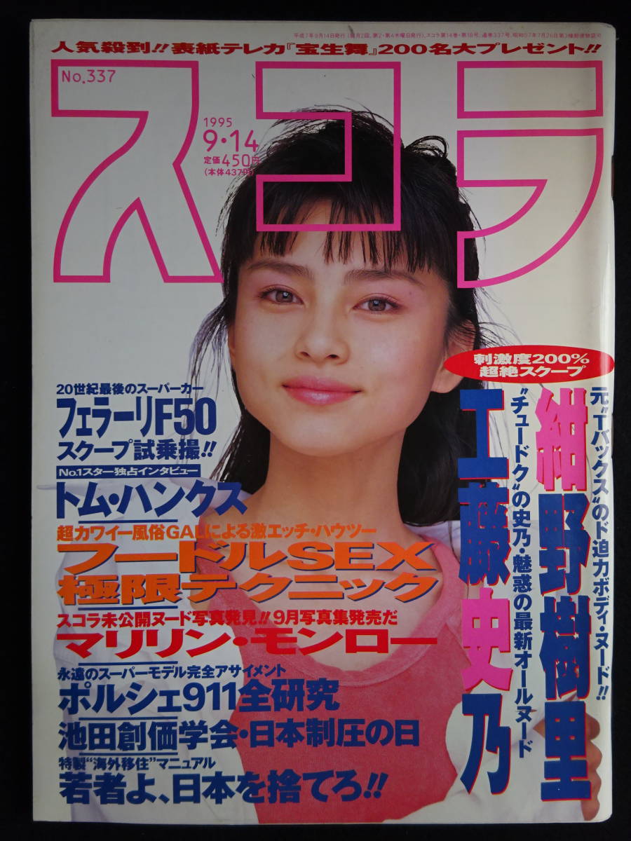 Yahoo!オークション - 6027／スコラ（No.337）1995年9月14日号 紺野樹...