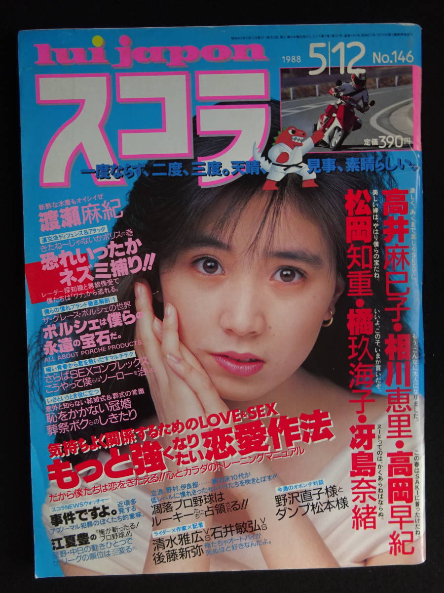 6056 スコラ No 146 1988年5月12日号 高井麻巳子 相川恵里 冴島奈緒 早見瞳 他 中古 のヤフオク落札情報