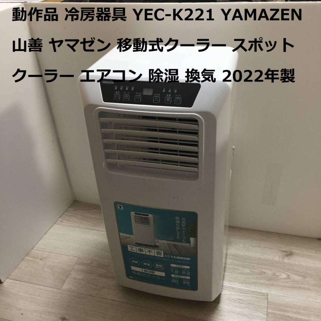 Yahoo!オークション - 動作品 冷房器具 YEC-K221 YAMAZEN 山善 ヤマゼ...