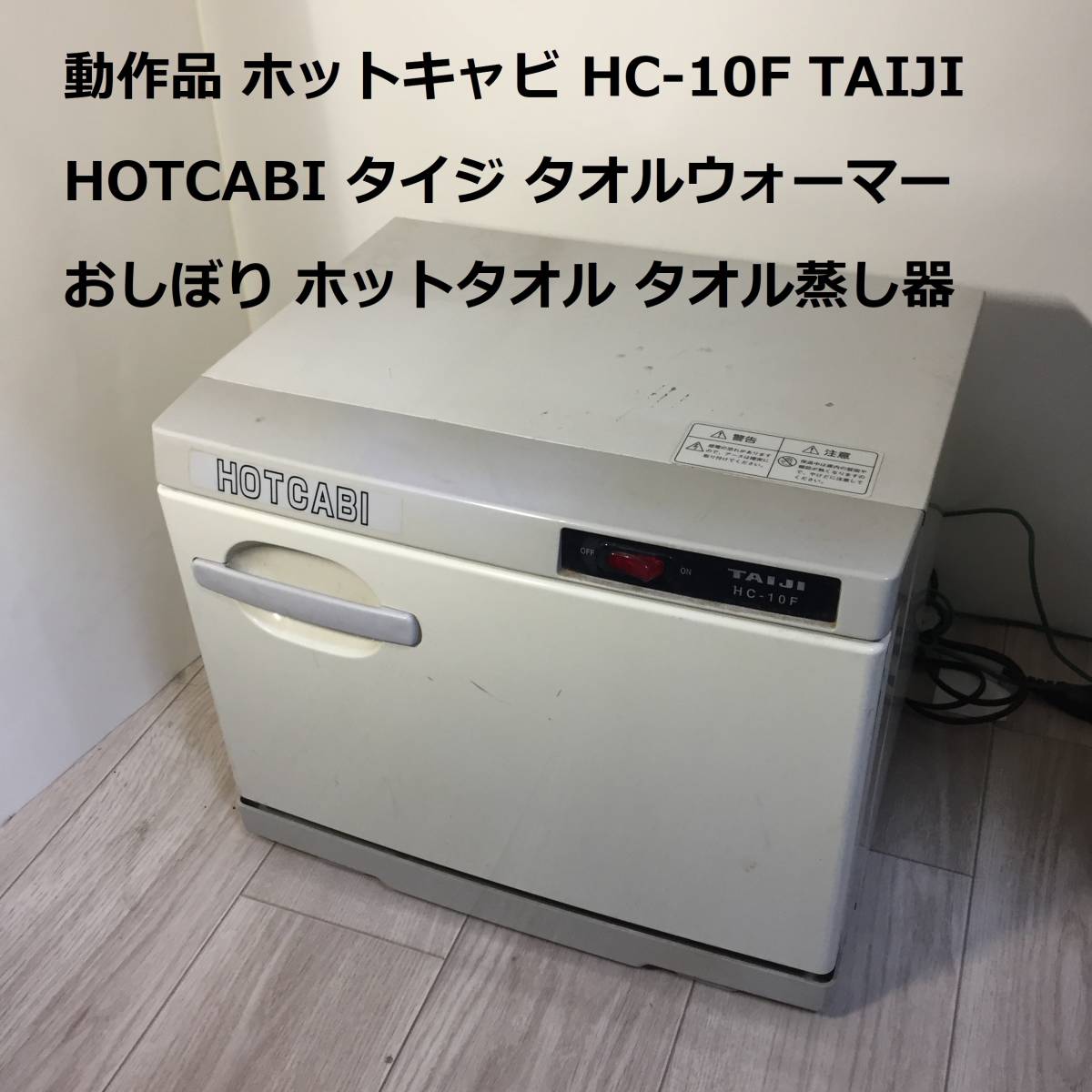 Yahoo!オークション - 動作品 ホットキャビ HC-10F TAIJI HOTCABI タイ...