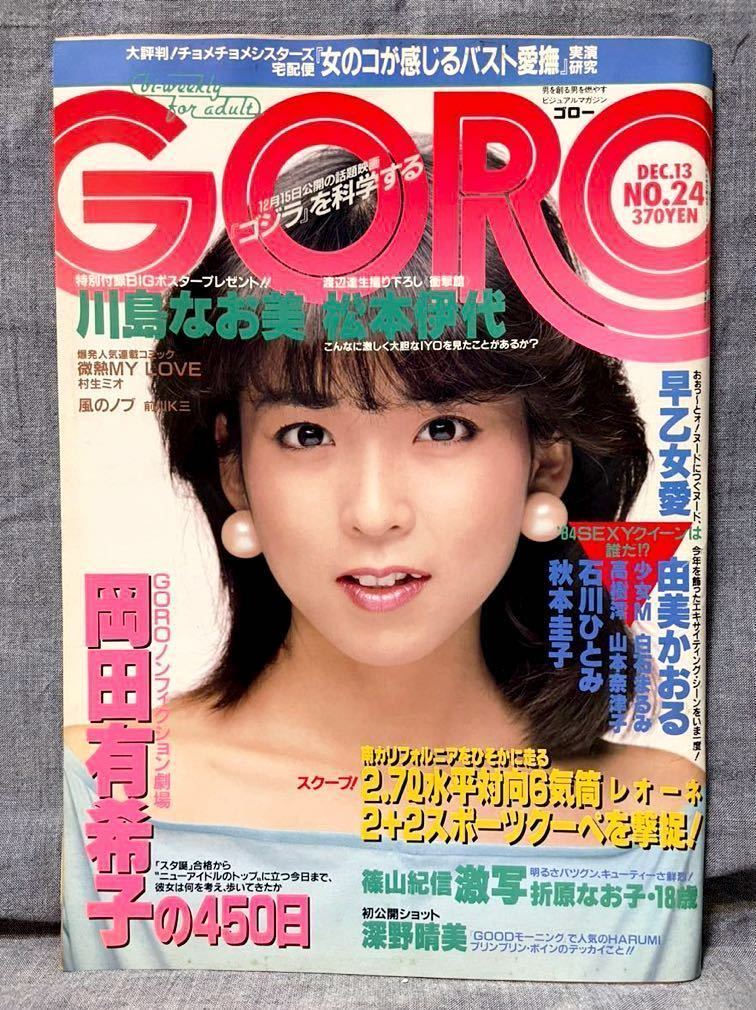 Yahoo!オークション - GORO 昭和59 1984/12/13 No.24 ポスター有 川島...