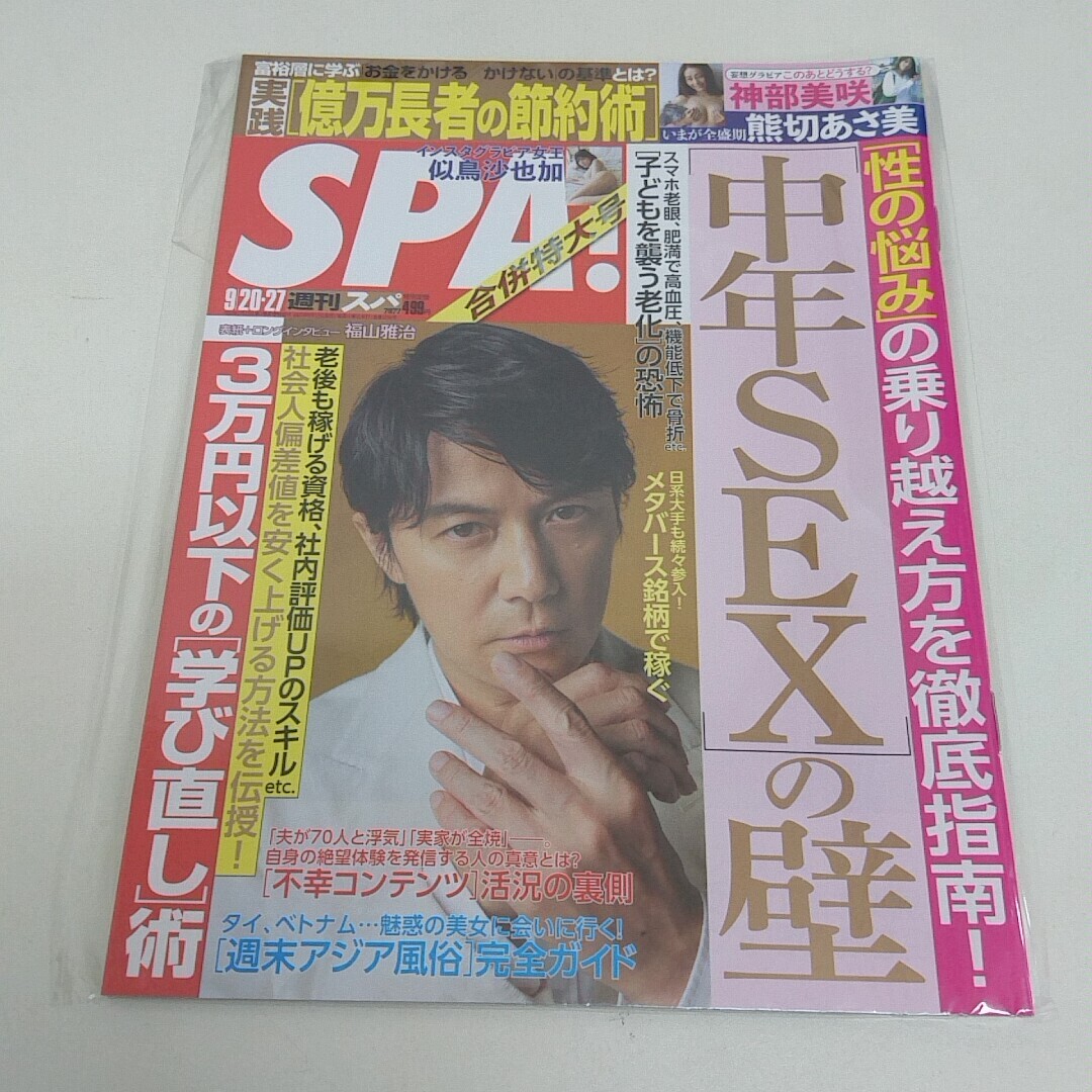 Yahoo!オークション - 未使用 雑誌 SPA 週刊スパ 2022年 9月27日号 似...