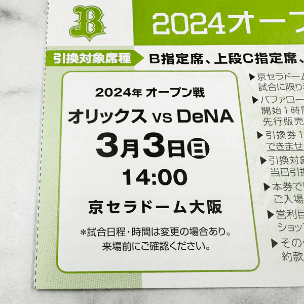 Yahoo!オークション - 2024オープン戦指定席引換券 A2 3月3日（日） オ...