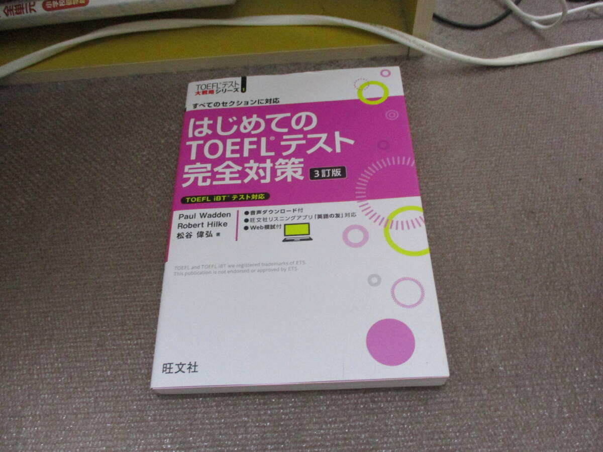 Yahoo!オークション - E はじめてのTOEFLテスト完全対策 3訂版 (TOEFL...