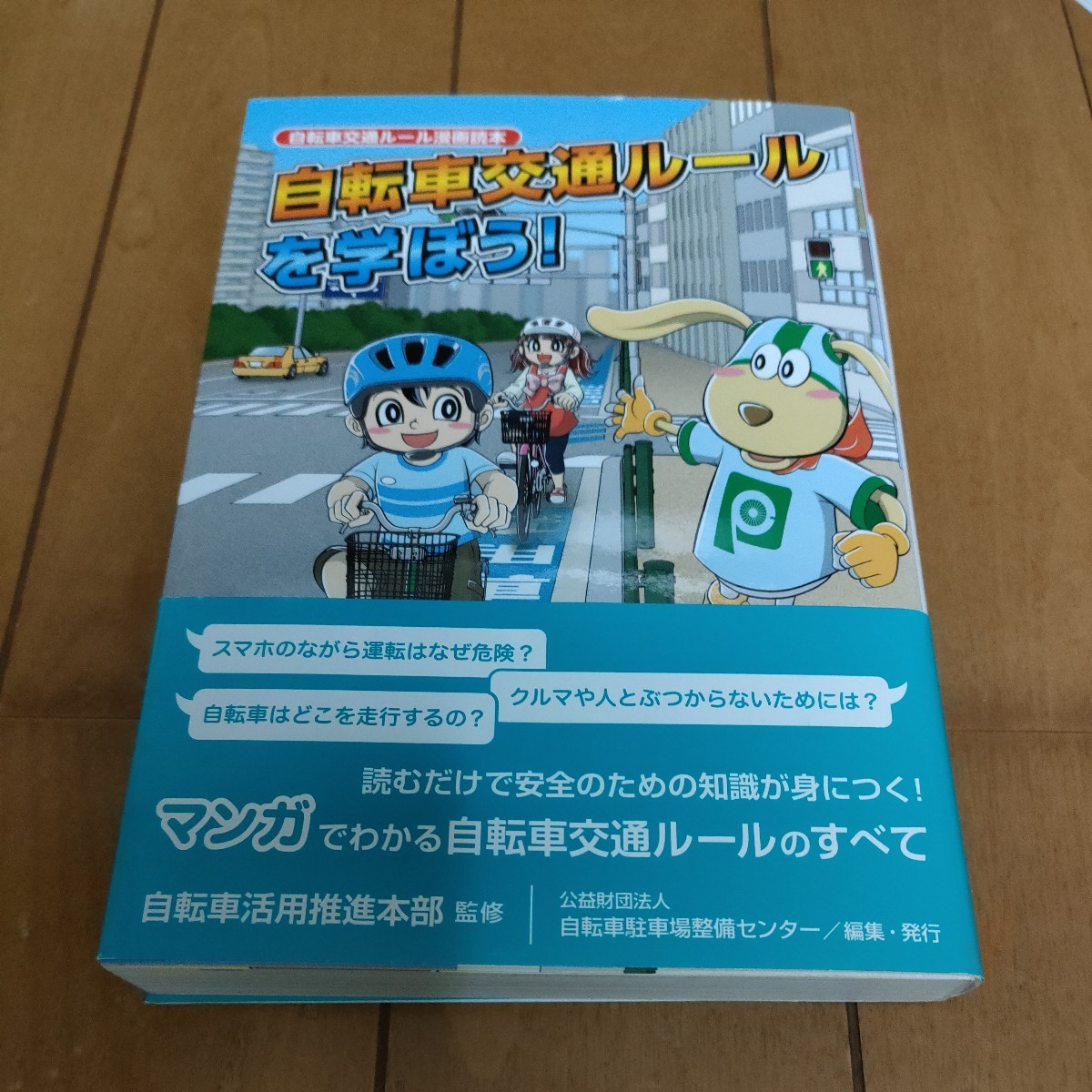 Yahoo!オークション - 送料無料 自転車交通ルールを学ぼう