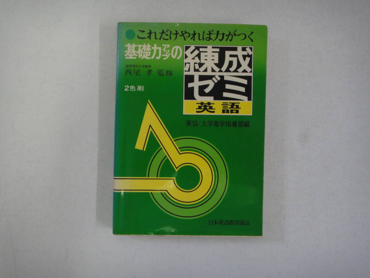 Yahoo!オークション - とO-37 基礎力アップの練成ゼミ 英語 西尾 孝...