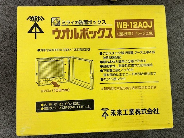 Yahoo!オークション - 未使用品 未来工業 ウオルボックス WB-12AOJ(屋...
