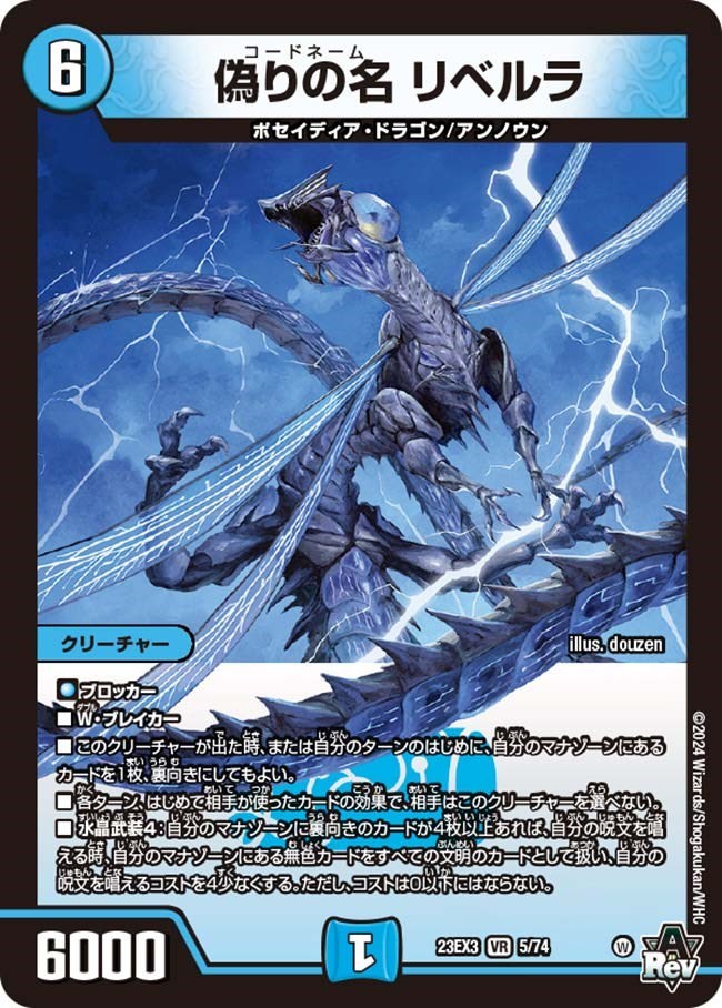 Yahoo!オークション - 偽りの名 リベルラ(DM23EX3 5/74)〔VR〕【水】〈...