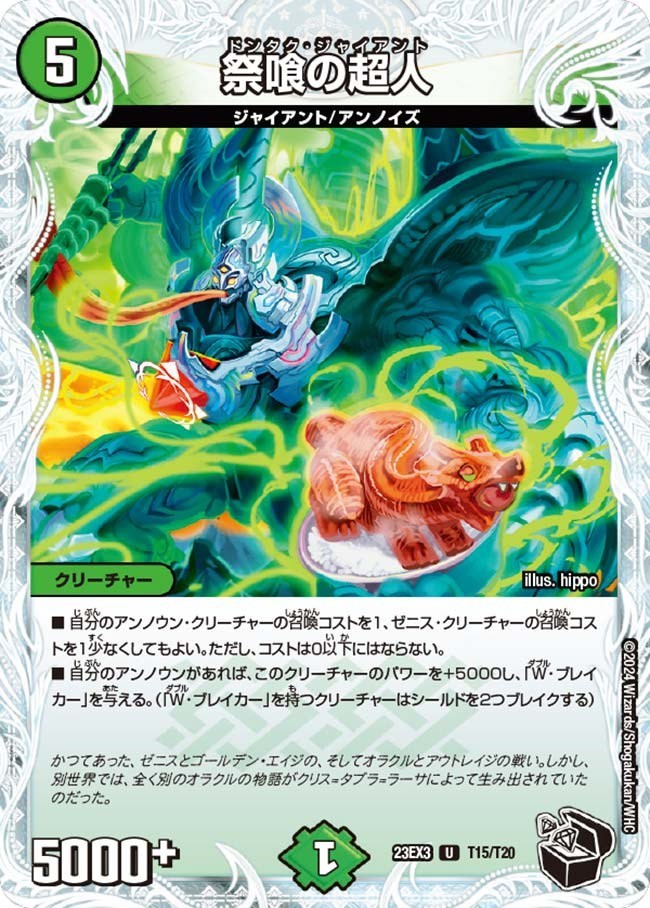 Yahoo!オークション - 祭喰の超人(DM23EX3 T15/T20)〔U〕【自然】〈邪...