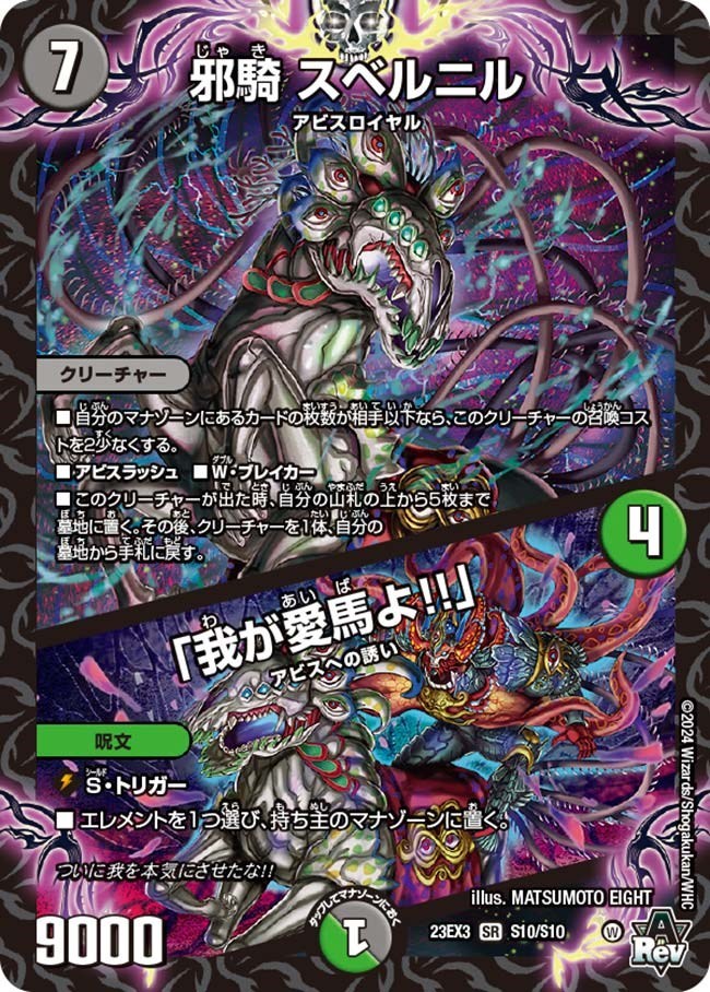 邪騎 スベルニル / 我が愛馬よ DM23EX3 S10/S10 〔SR〕 闇 邪神と水晶の華 デュエル マスターズ(クリーチャー)｜売買されたオークション情報、yahooの商品情報を ...
