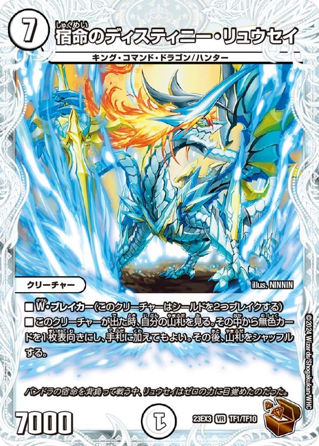 Yahoo!オークション - 宿命のディスティニー・リュウセイ(DM23EX3 TF1/...