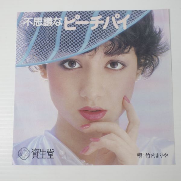 Yahoo!オークション - f07/EP/美品【非売品】竹内まりや / 不思議なピ...