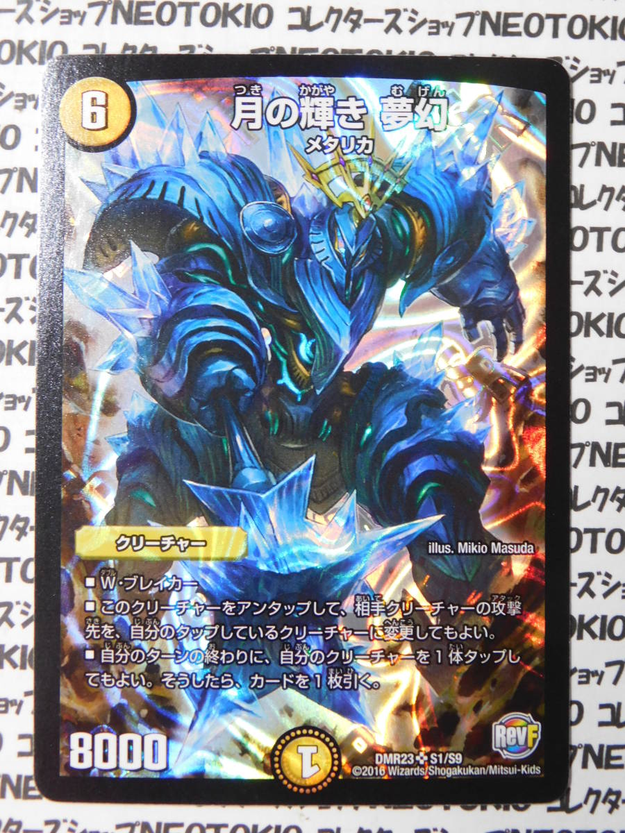Yahoo!オークション - デュエマ 月の輝き 夢幻(SR DMR23)