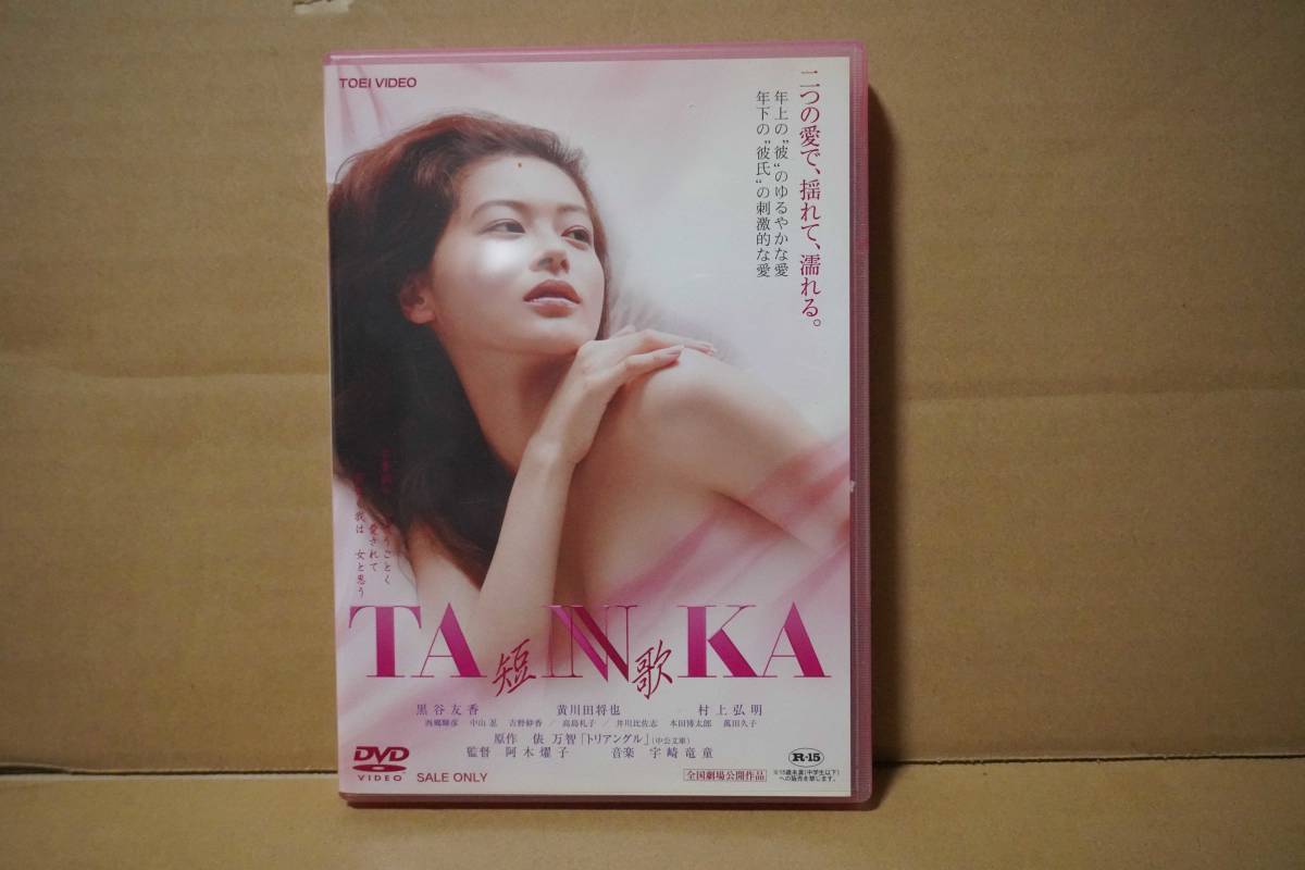 Yahoo!オークション - TANKA 黒谷友香 2007年 ポートレート付き