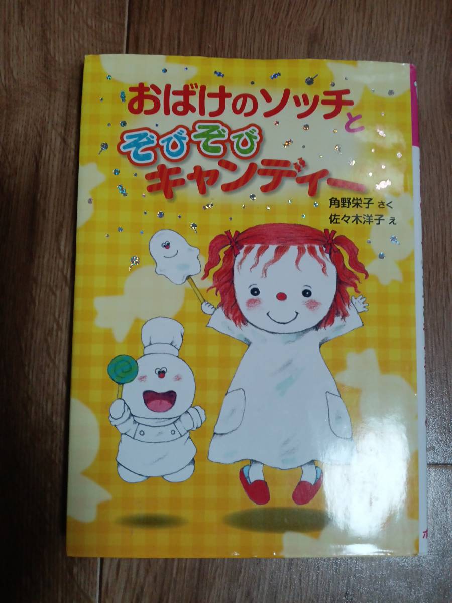 Yahoo!オークション - おばけのソッチとぞびぞびキャンディー 角野 栄...