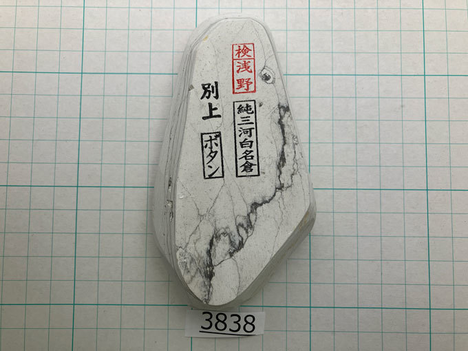 Yahoo!オークション - 純三河 白名倉 砥石 ボタン 別上 268g 天然砥石 ...