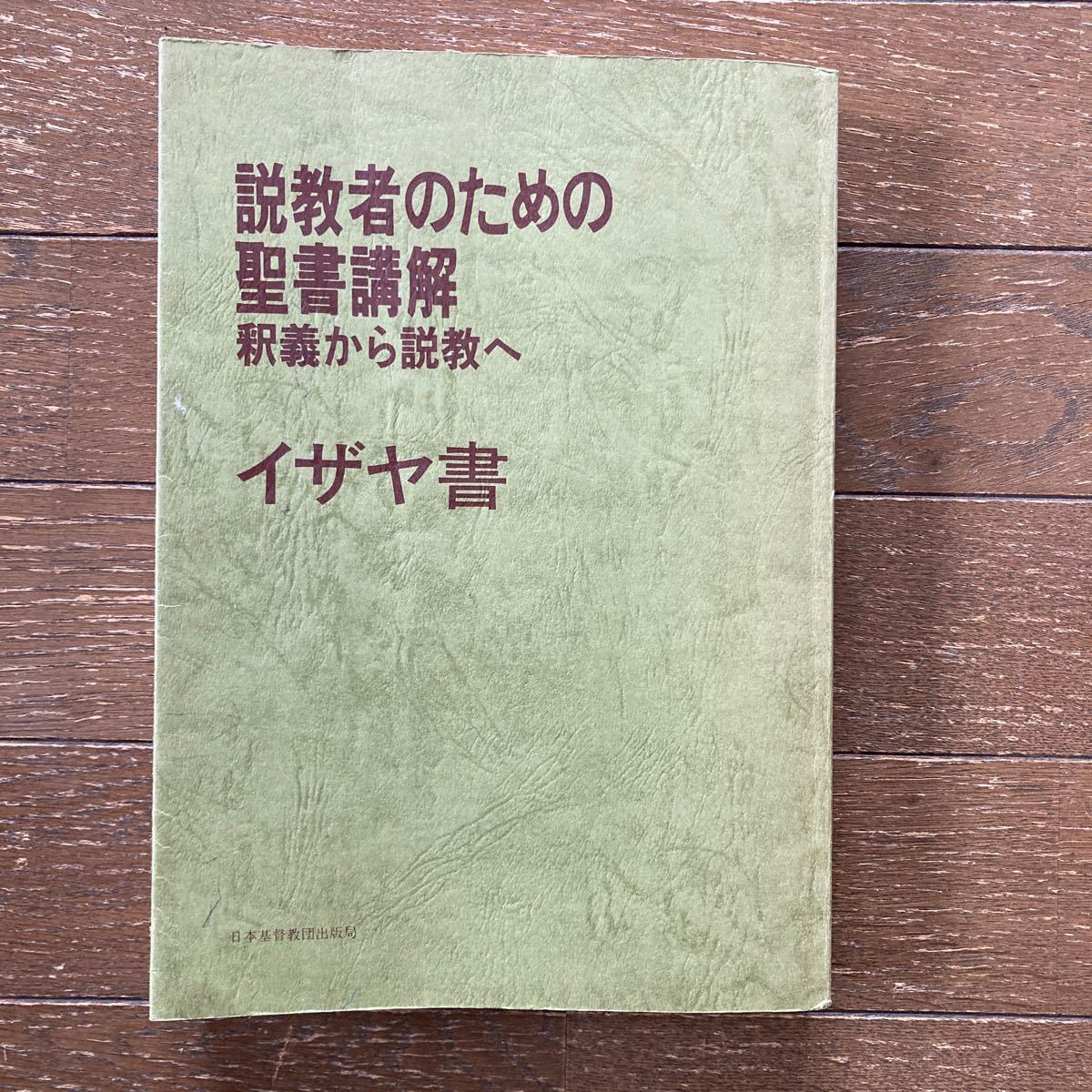 Yahoo オークション 【説教者のための聖書講解―釈義から説教へ〈イザ