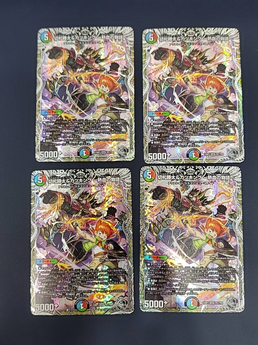 D078 PK T54 カード 23RP3 TR1/TR9 切札勝太＆カツキング -熱血の物語- 4枚セット 2/8出品(クリーチャー)｜売買されたオークション情報、yahooの商品情報を ...