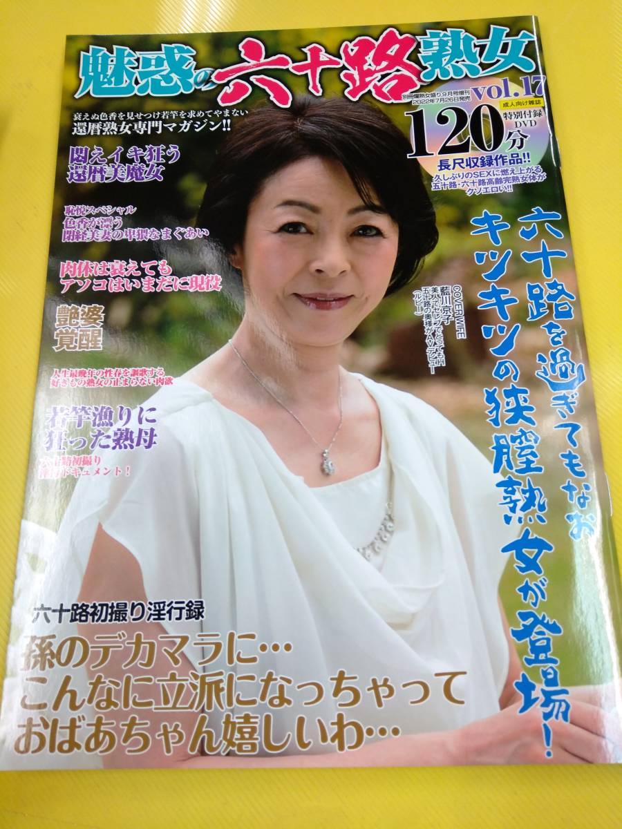 日本代購代標第一品牌【樂淘letao】－☆即決 魅惑の六十路熟女vol.17 DVD未開封付 2022年9月号☆