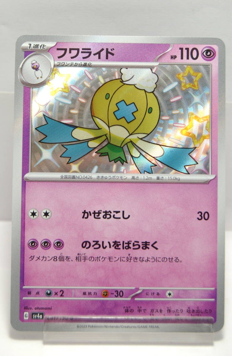 Yahoo!オークション - ポケモンカード フワライド HP110 261/190 S 管...