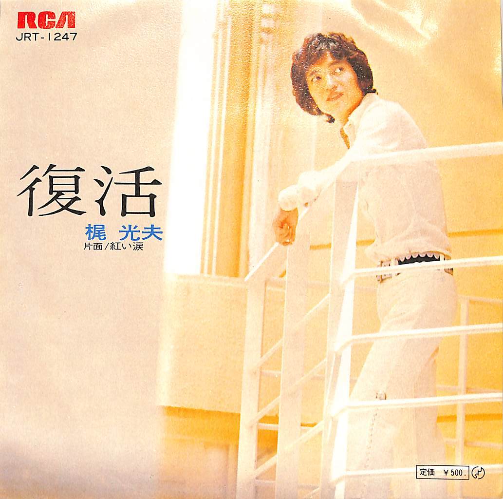 Yahoo!オークション - C00193891/EP/梶光夫「復活/紅い涙(1972年 JRT-1...
