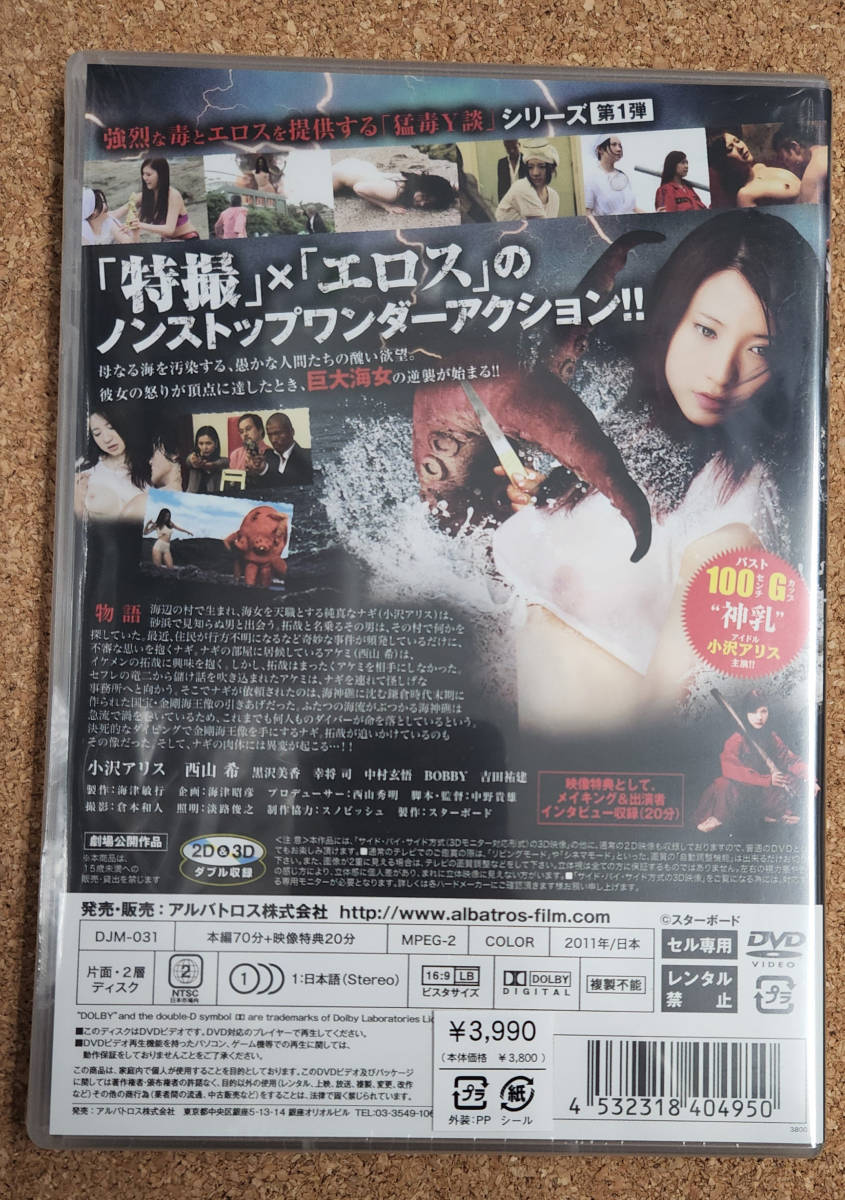 セル盤DVD 猛毒Y談 海女テラス大神 DJM-031 主演 小沢アリス R15作品(アクション、アドベンチャー)｜売買されたオークション情報、yahooの商品情報をアーカイブ公開 ...