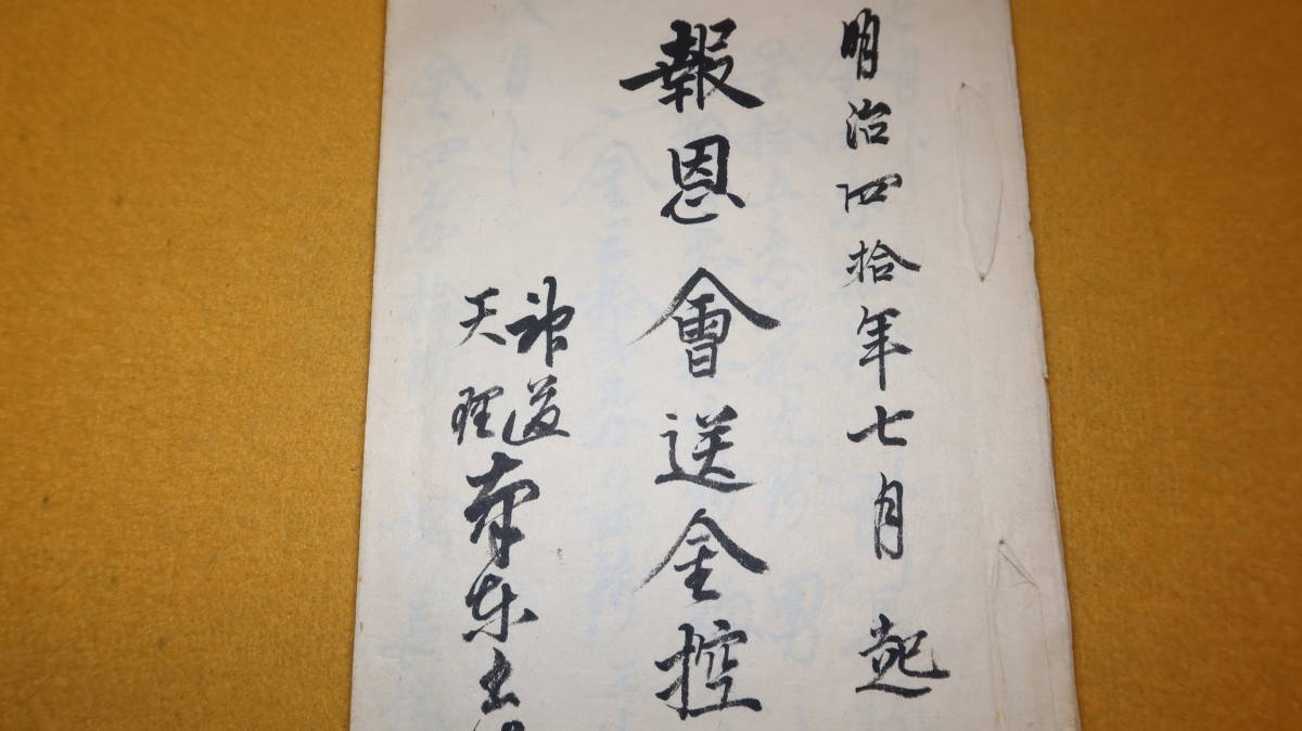 天理教資料 報恩会送金控 1907年 明治40年/手書き資料/神道天理(和書)｜売買されたオークション情報、yahooの商品情報をアーカイブ公開 - オークファン（aucfan.com）