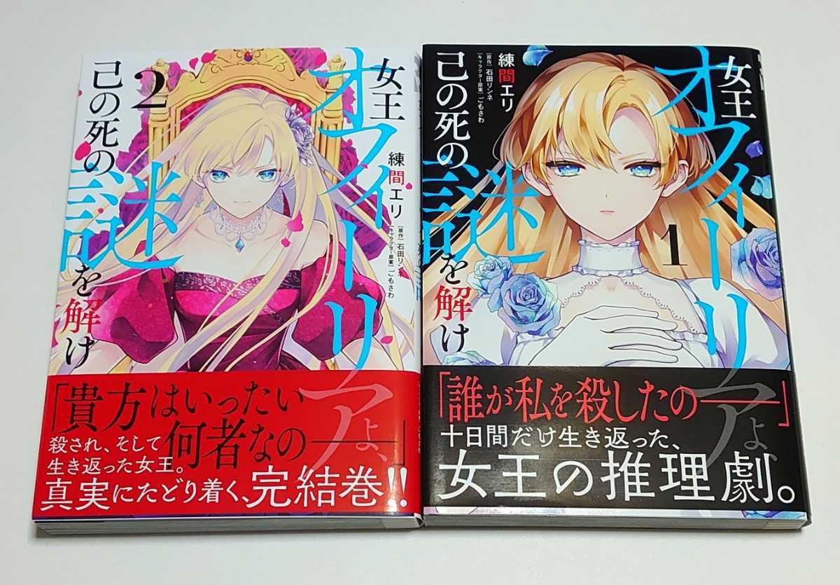 Yahoo オークション 女王オフィーリアよ 己の死の謎を解け 1~2 全2