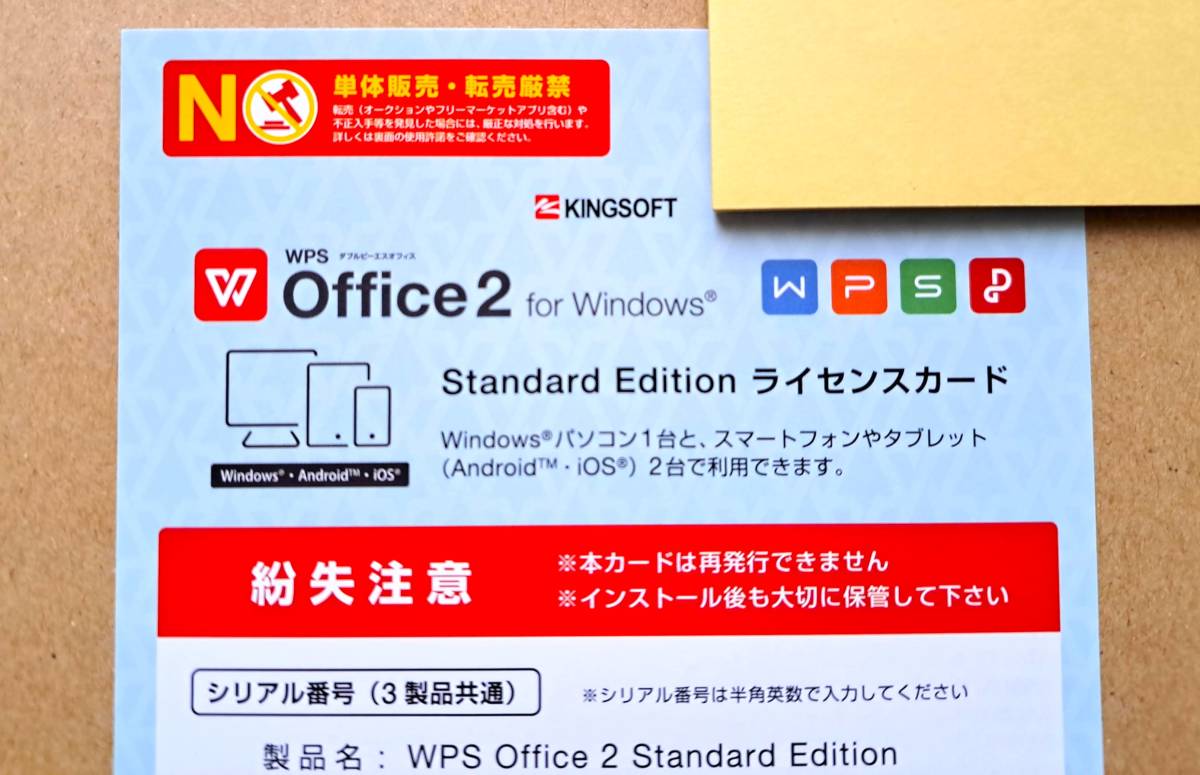 KINGSOFT WPS Office2 Standard Edition ライセンスカード シリアル番号通知のみ可 キングソフト(オフィスパック)｜売買されたオークション情報、yahooの ...