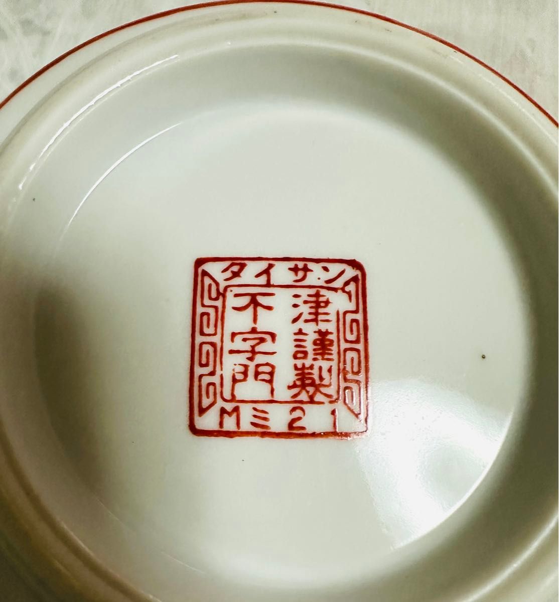 未使用】昭和レトロ 大清乾隆年製 ラーメンどんぶり 丼 ラーメン 未使用】昭和レトロ 大清乾隆年製 ラーメンどんぶり 丼 ラーメン