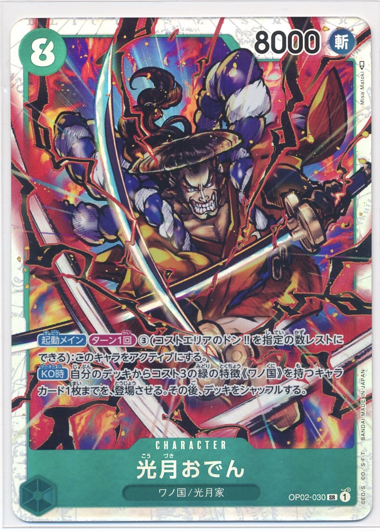 ワンピースカードゲーム ONE PIECE CARD GAME 頂上決戦 #OP02-030 光月お ん tatuya(その他)｜売買されたオークション情報、yahooの商品情報をアーカイブ ...
