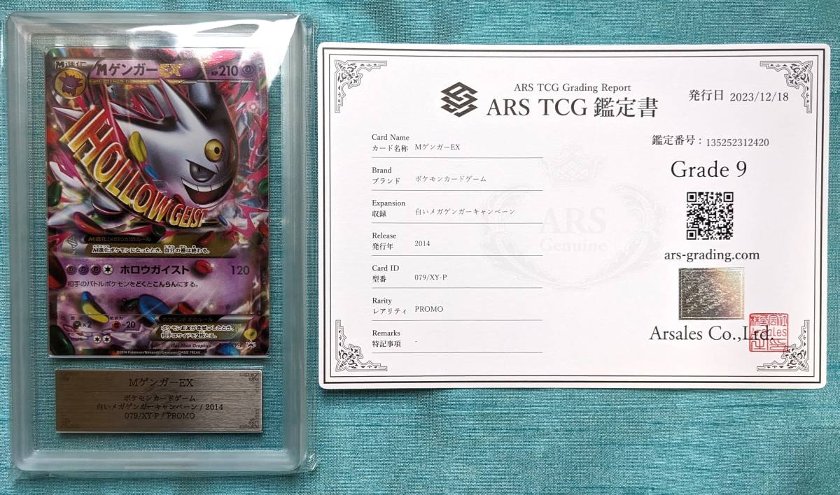 ARS Grade 9 TCG鑑定書付き 2014 ポケモンカード MゲンガーEX 079/XY-P/PROMO 白いメガゲンガーキャンペーン(シングルカード)｜売買されたオークション情報 ...