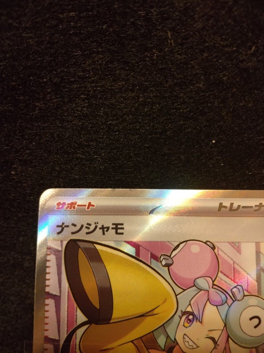 ナンジャモ SR クレイバースト ポケモンカード ポケカ SAR ナンジャモ SR クレイバースト ポケモンカード ポケカ SAR