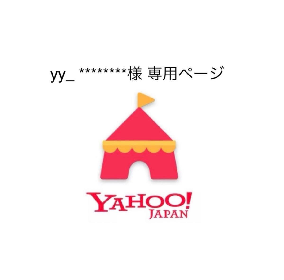 yy_ 様専用ページ｜Yahoo!フリマ（旧PayPayフリマ）
