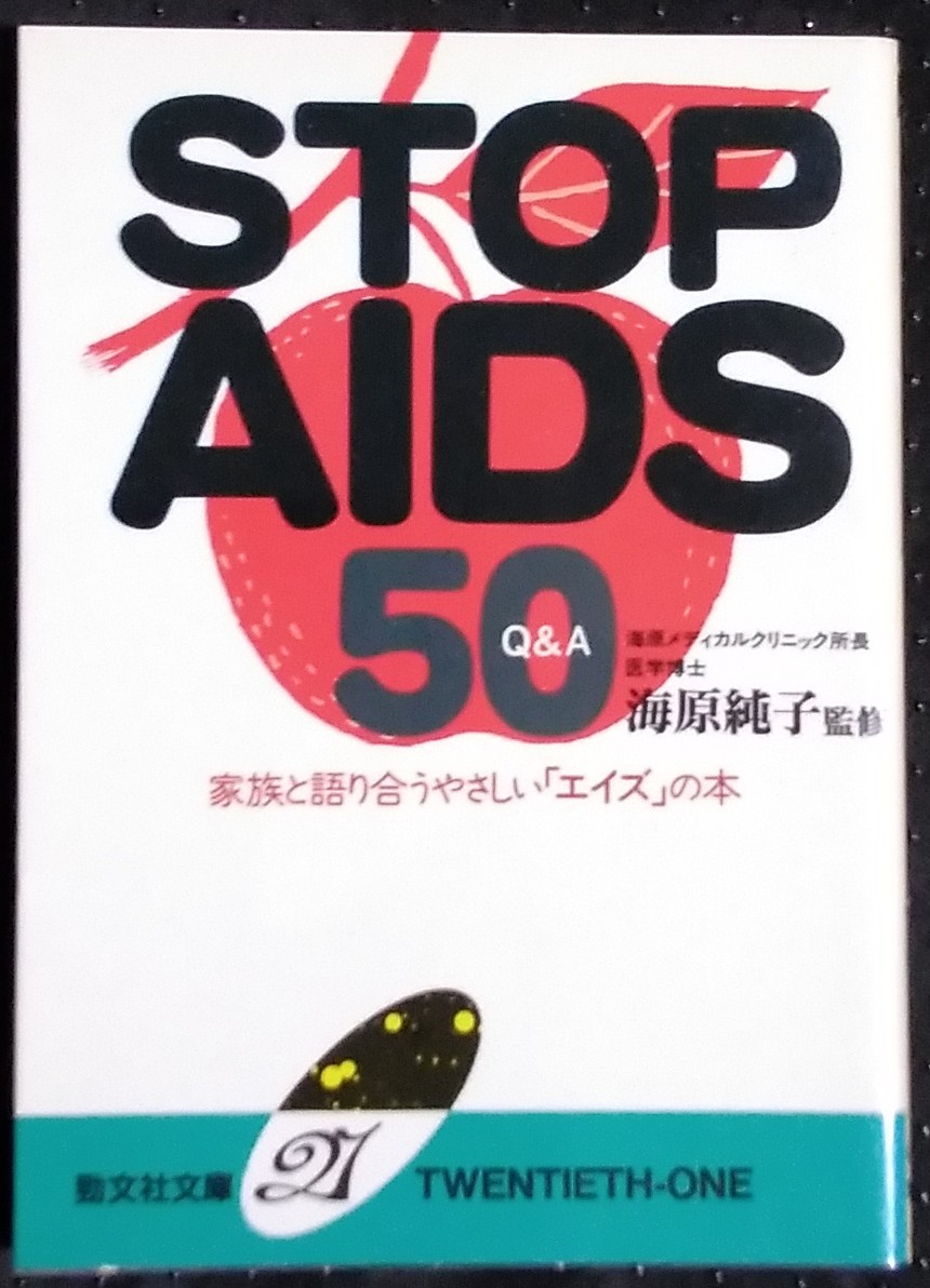 Yahoo!オークション - 「STOP AIDS 50 家族と語り合うやさしいエイズの...