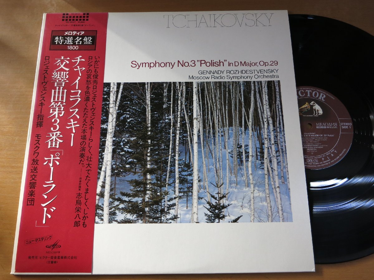 Yahoo!オークション - LP0284／ロジェストヴェンスキー チャイコフスキ...