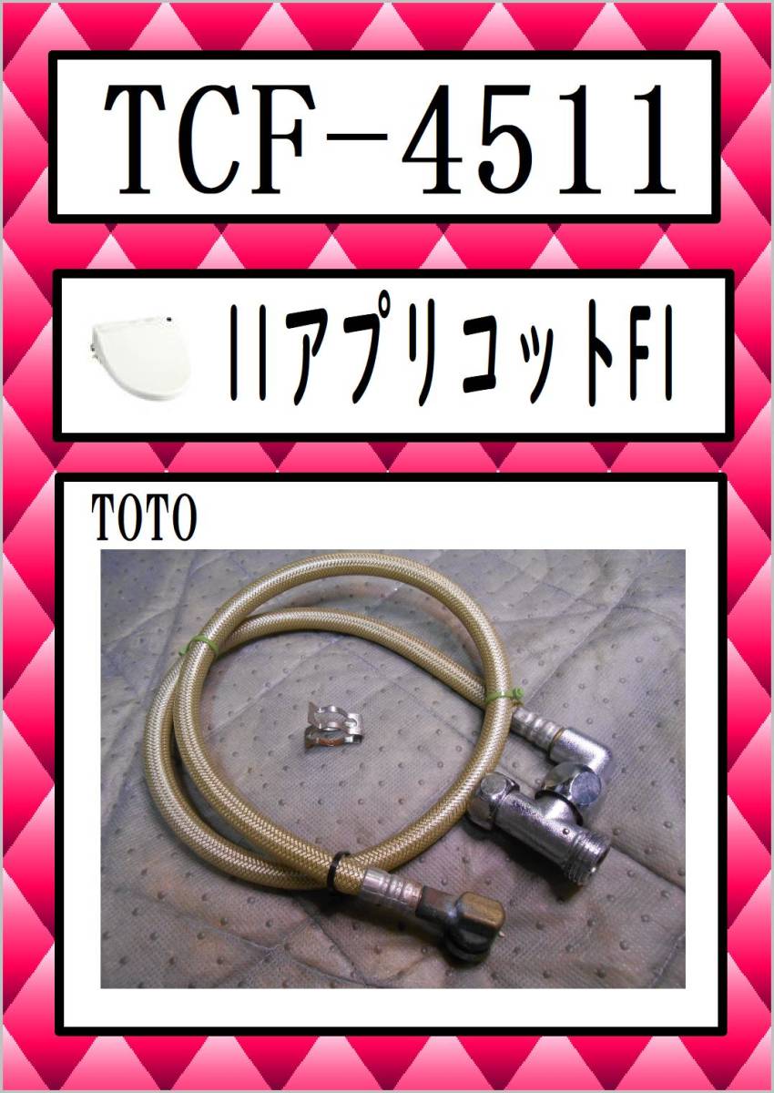 TCF-4511 給水ホース まだ使える 修理 交換 parts TOTO(温水便座、ウォシュレット)｜売買されたオークション情報、yahooの商品情報をアーカイブ公開 - オークファン ...