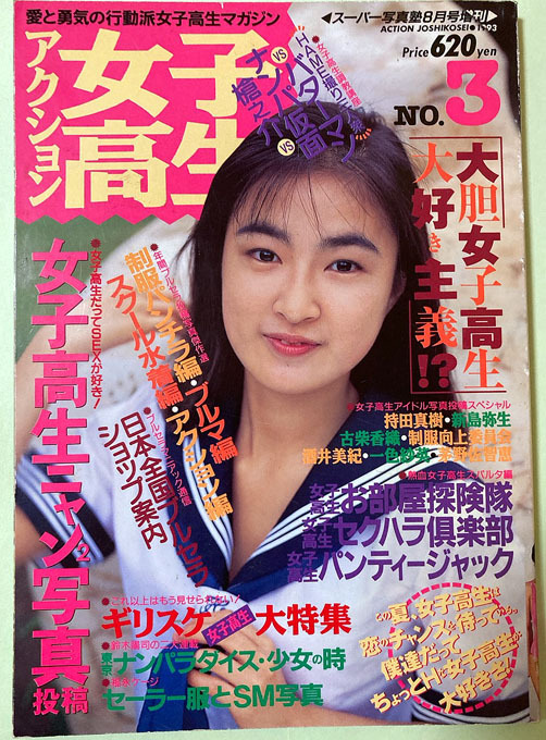アクション女子高生NO.3 1985/10/2増刊 星川揺 持田真樹 新島弥生 ほか(その他)｜売買されたオークション情報、yahooの商品情報をアーカイブ公開 - オークファン（aucfan ...