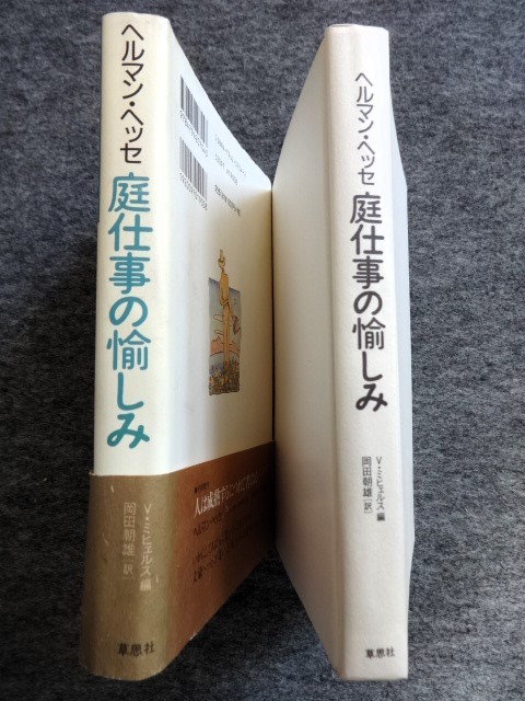 Yahoo!オークション - 2a25 庭仕事の愉しみ ヘルマン・ヘッセ 草思社 ...